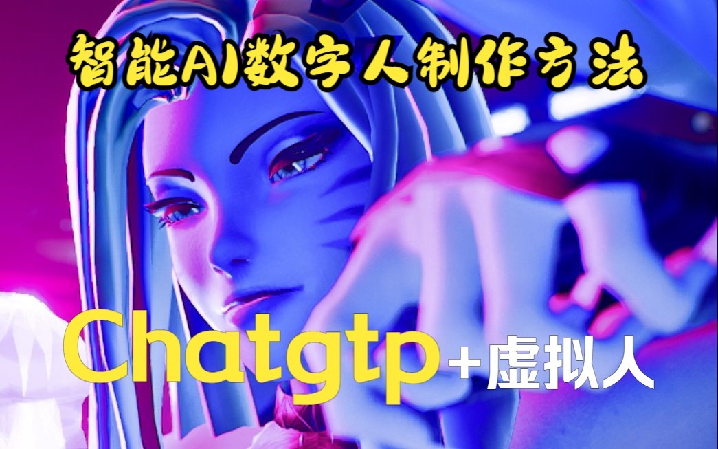 如何结合Chatgtp和虚拟人 创作有灵魂的智能AI数字人?