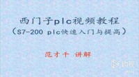 西门子S7-200 plc视频教程 零基础开始学习西门子plc编程