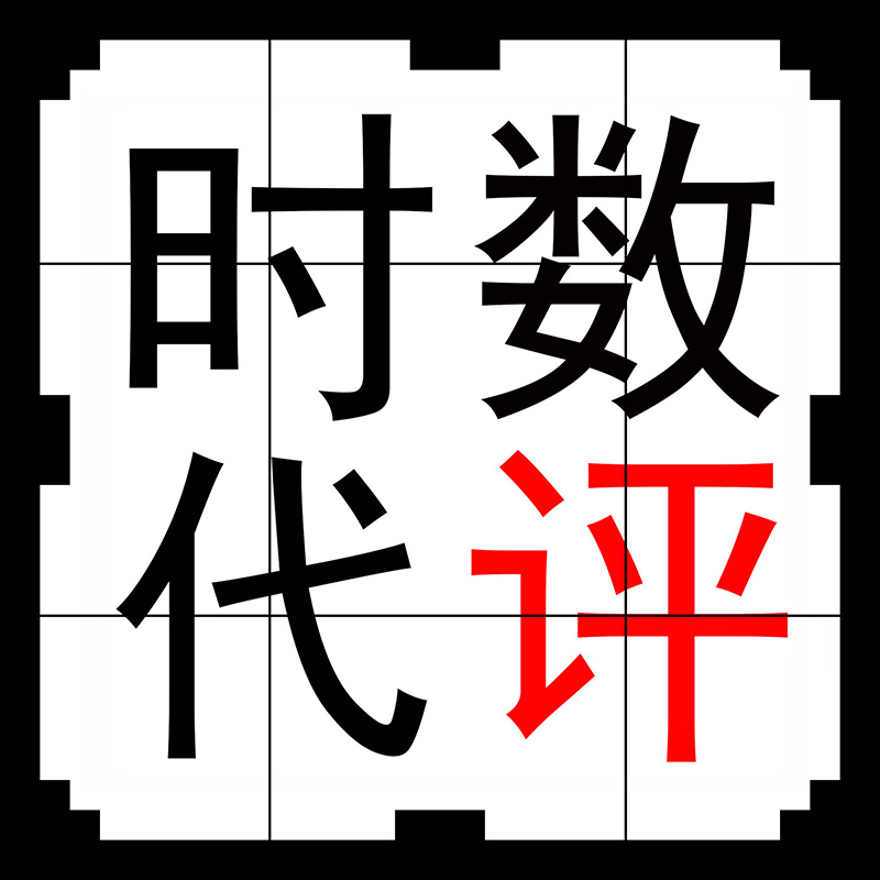 数评时代 