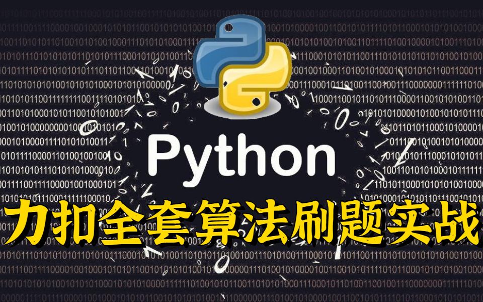 【LeetCode算法刷题】力扣全套算法刷题实战丨Python/C语言/C++/...