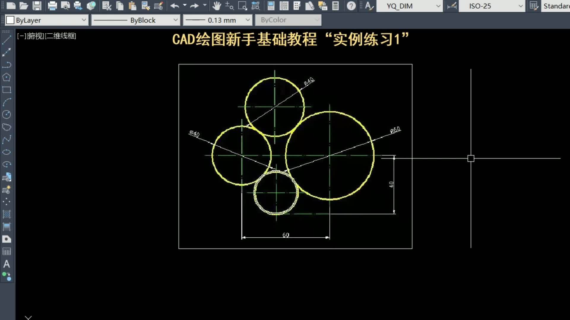 CAD绘图新手基础教程"实例练习一"