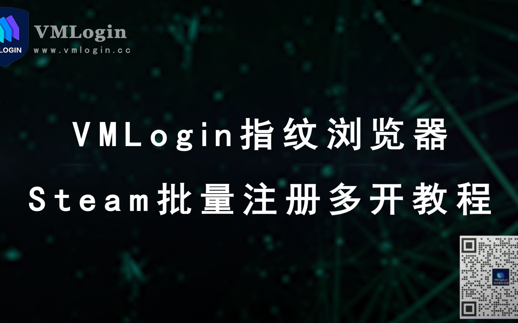 Steam账号批量注册和登陆,VMLogin指纹浏览器多开独立IP环境,管理...