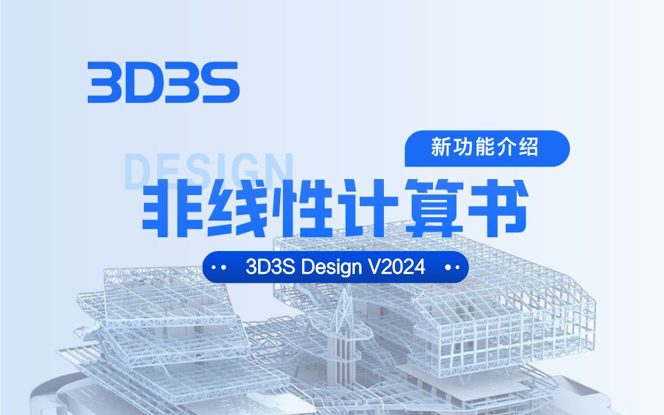 【官方】3D3S Design V2024新功能介绍丨非线性计算书