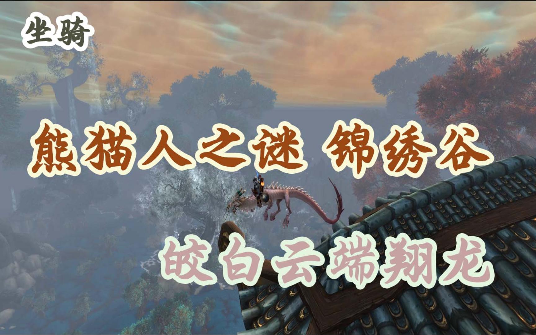 熊猫人之谜 锦绣谷 - 坐骑 - 皎白云端翔龙_网络游戏热门视频