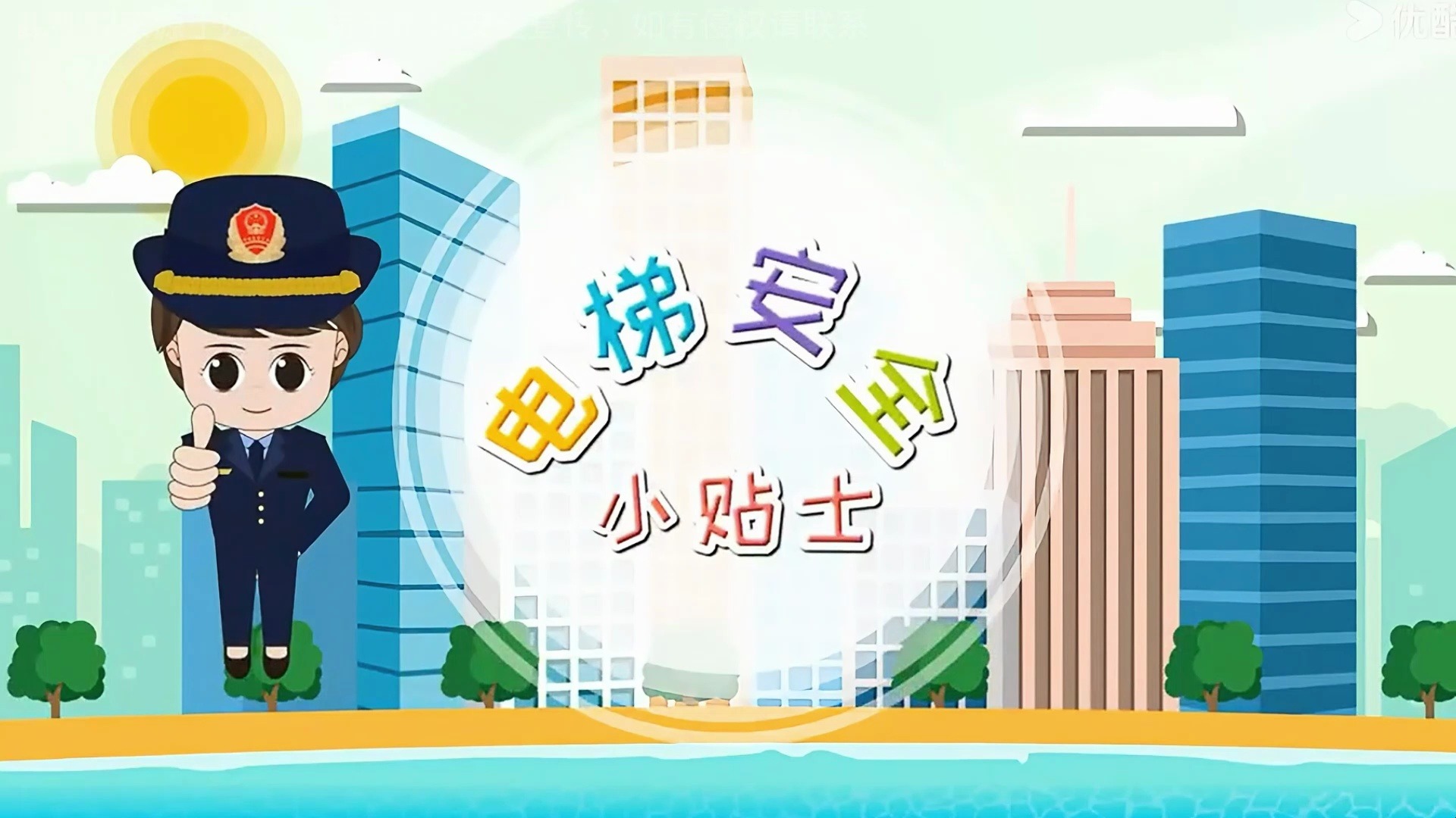 【宣传片】电梯安全小贴士-乘坐电梯要专心 注意观察周围环境和电梯...