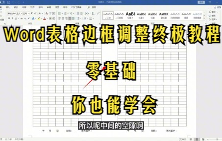 【word技巧】Word表格边框调整终极教程,零基础超详细入门讲解,新手...