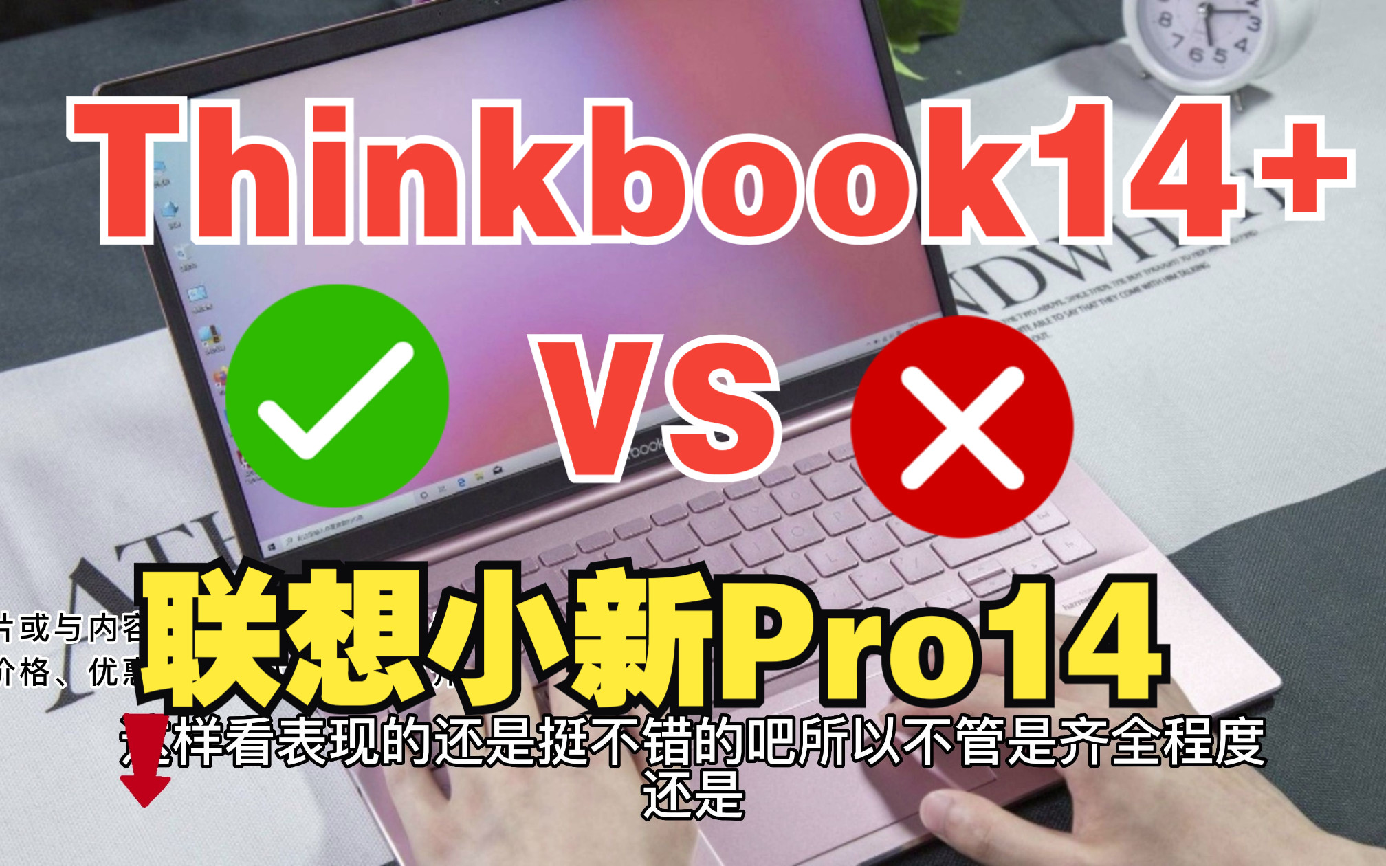【笔记本测评】2022款的联想小新 Pro14和联想Thinkbook14+选哪个好?