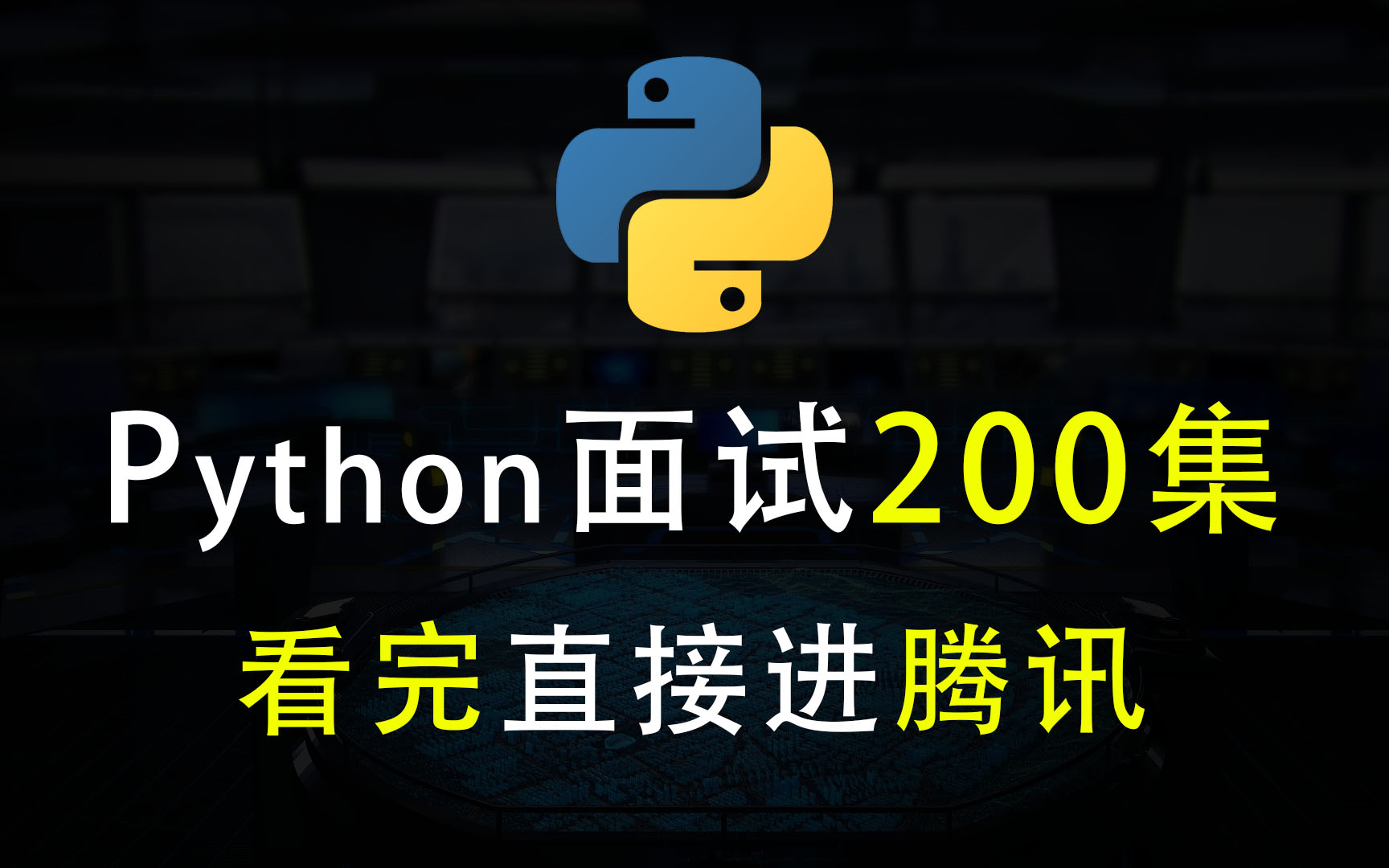 最全2022Python秋招面试教程【Python面试突击必考200问】耗时两个...