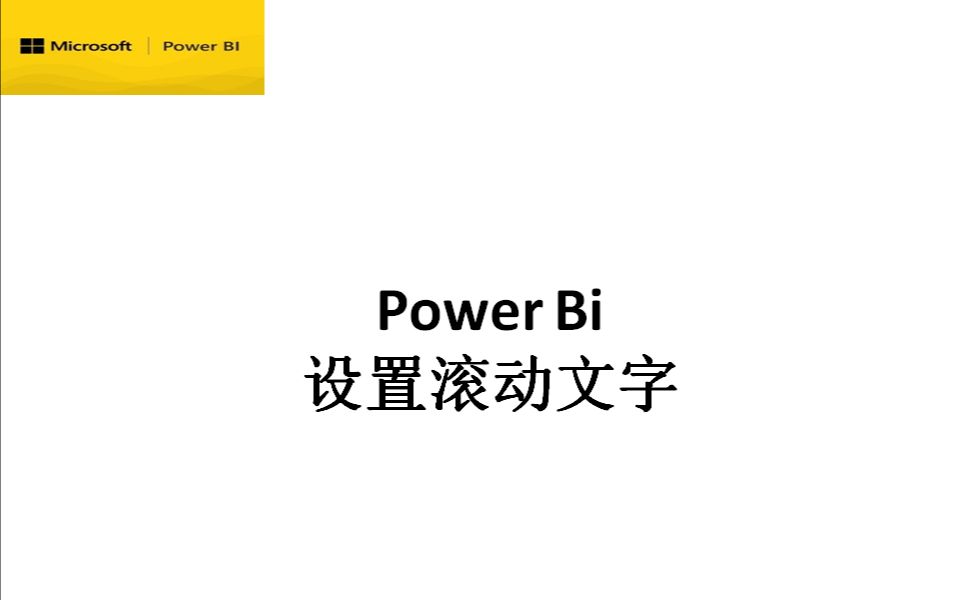 Power Bi 设置滚动文字