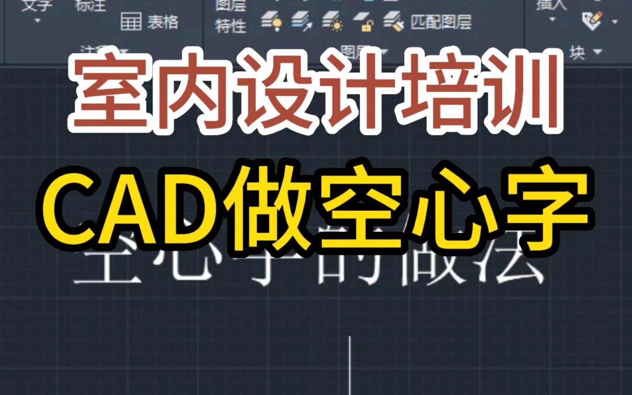 CAD TXTEXP做空心字