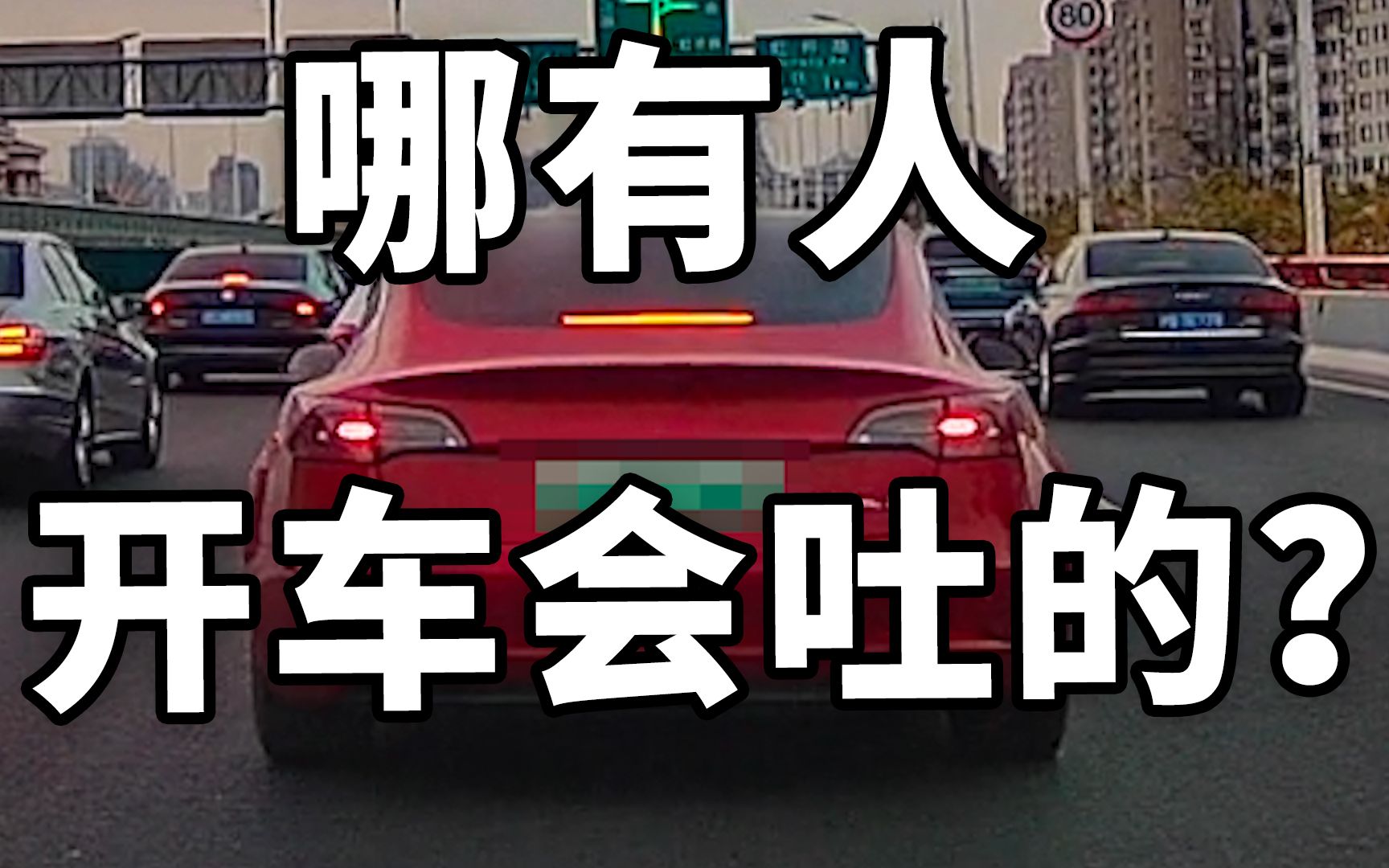 【行车记录】新能源汽车动能回收时刹车灯不亮,毫无征兆的幽灵减速