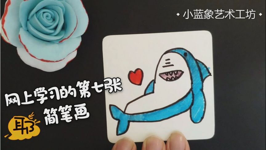 网上学习的第七张简笔画,懒惰的小鲨鱼教程