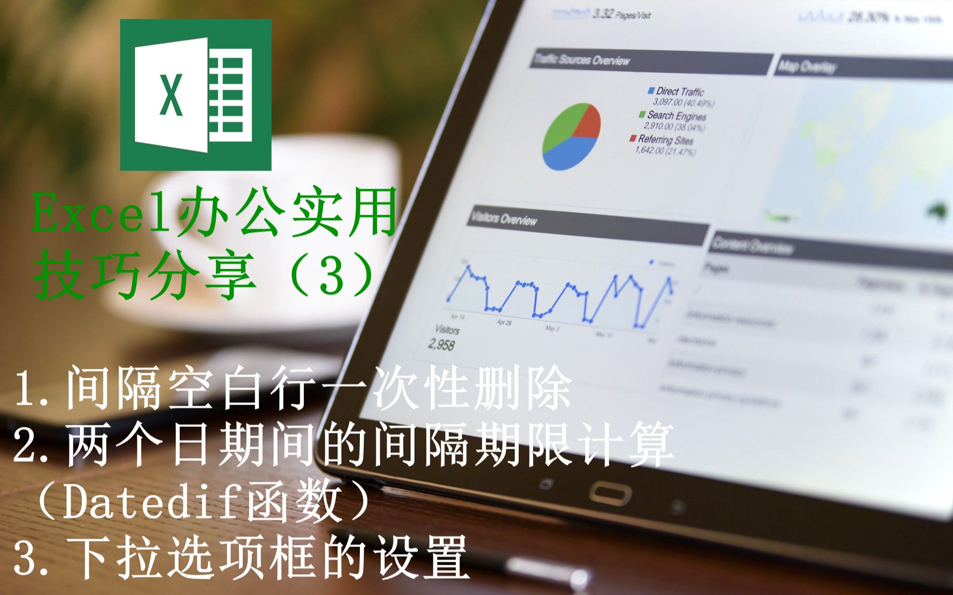 Excel办公实用技巧分享(3):1、间隔空白行一次性删除;2、两个日期间的...