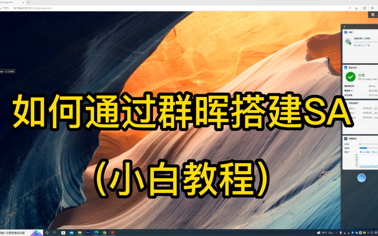 如何通过群晖搭建SA(小白教程)
