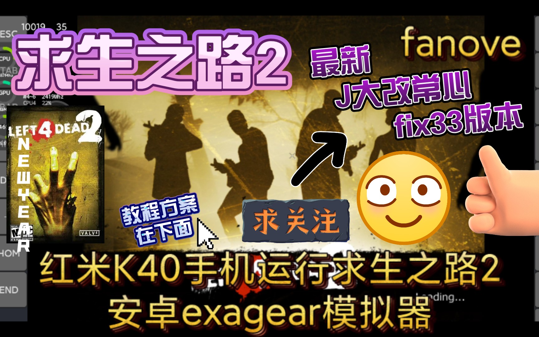 求生之路2,手机运行安卓exagear模拟器测试成功,PC端电脑游戏,各种...