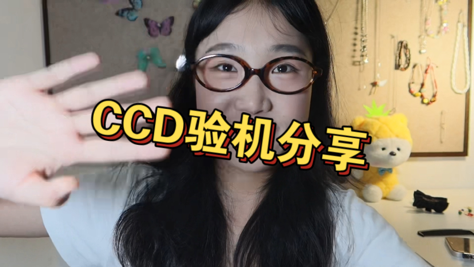 CCD怎样验机?这个视频超全的!