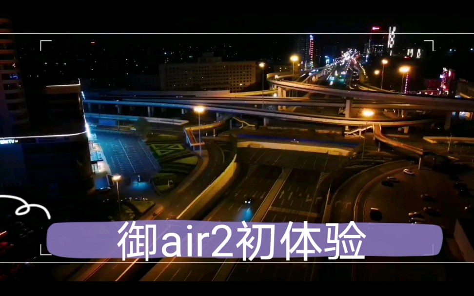 大疆无人机初体验御air2