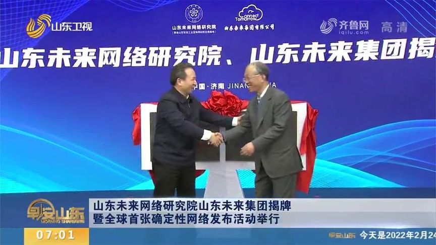 山东发布全球首张确定性网络,实现新一代信息技术领域重大突破