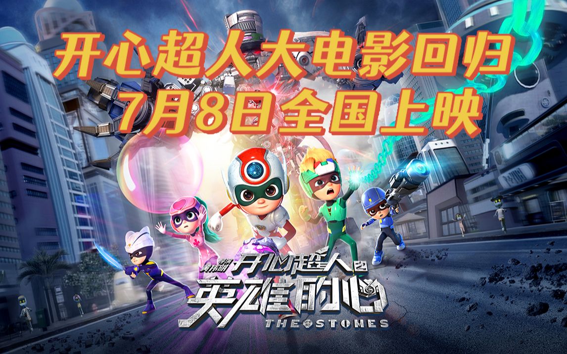 电影《开心超人之英雄的心》定档2022年暑假7月22日!英雄集结,震撼...