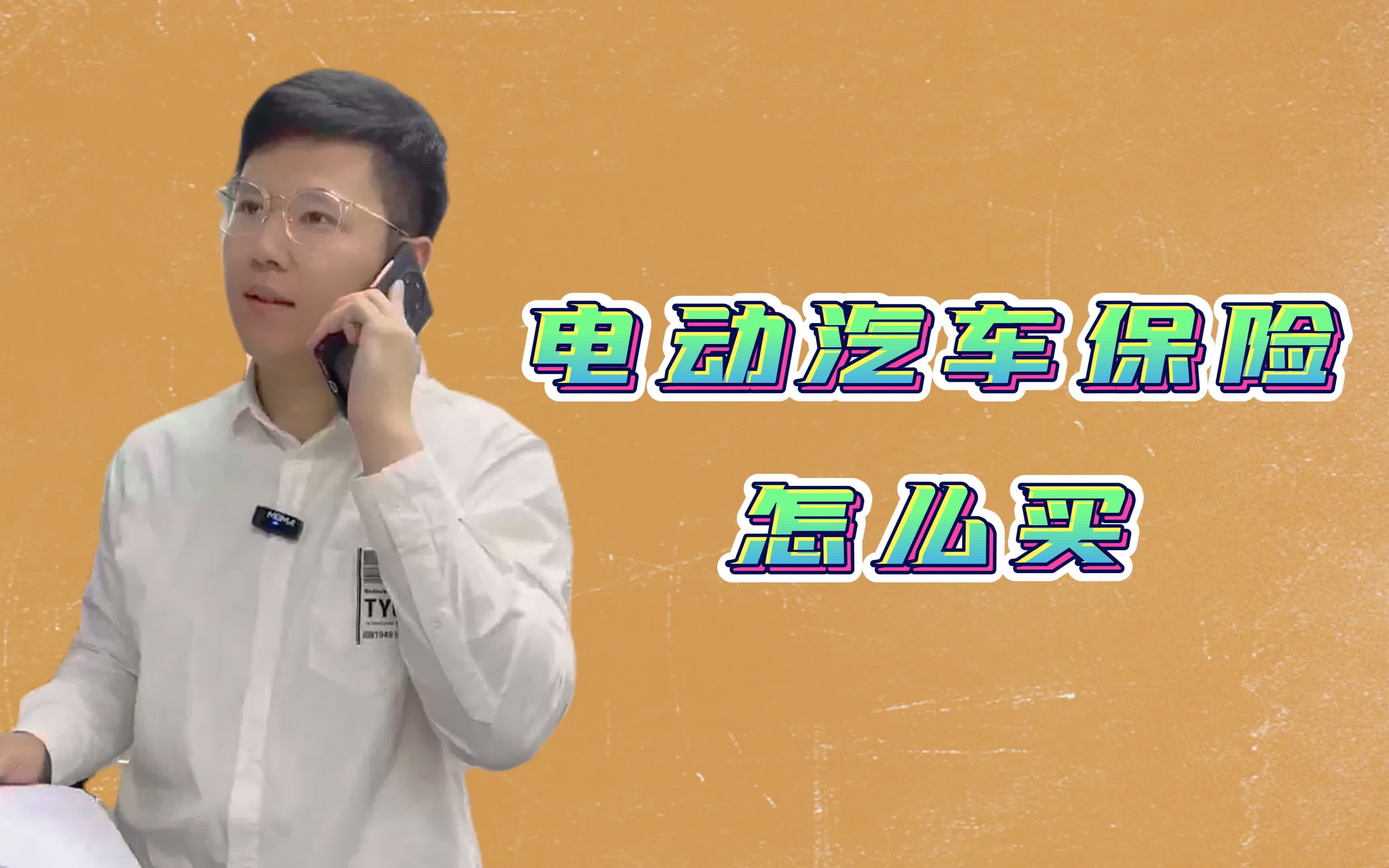 电动车保险都很贵?你不会买而已。电动车保险究竟怎么买,要买哪几种,...