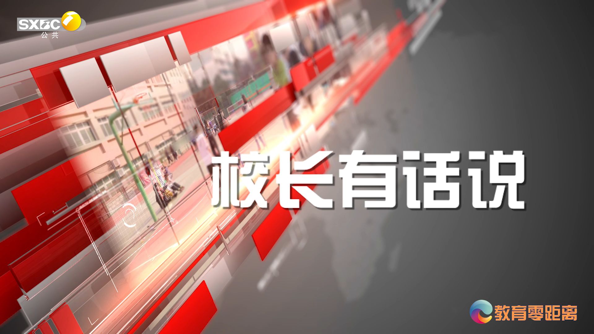 如何建设高质量教育?陕西师范大学奥林匹克花园学校校长李鸿解答