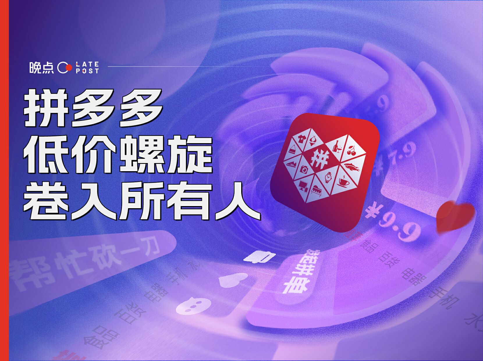 阿里、京东卷入“低价大战”,中国电商的标准答案是拼多多?【晚点...