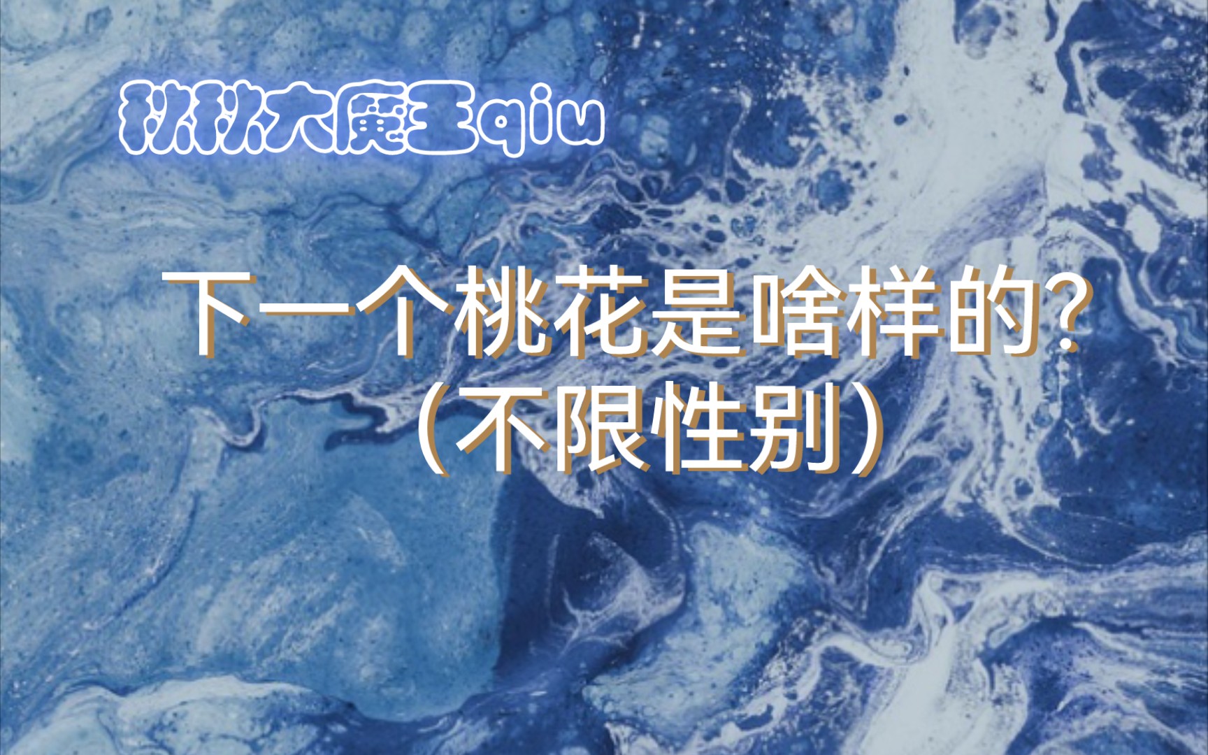 【大魔王】你下一个桃花是啥样的?新人or旧人?(大众占卜,仅供娱乐)
