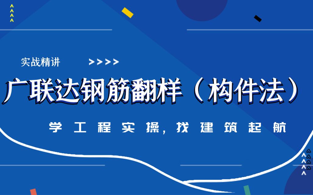 广联达钢筋翻样(构件法)实战精讲(0基础想学钢筋翻样的人;钢筋翻样员)...