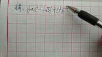 初中计算题,开0次方,开绝对值,算负次方