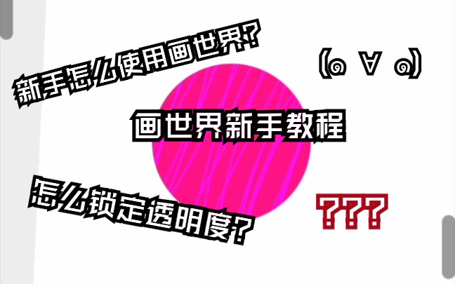 画 世 界 使 用 教 程