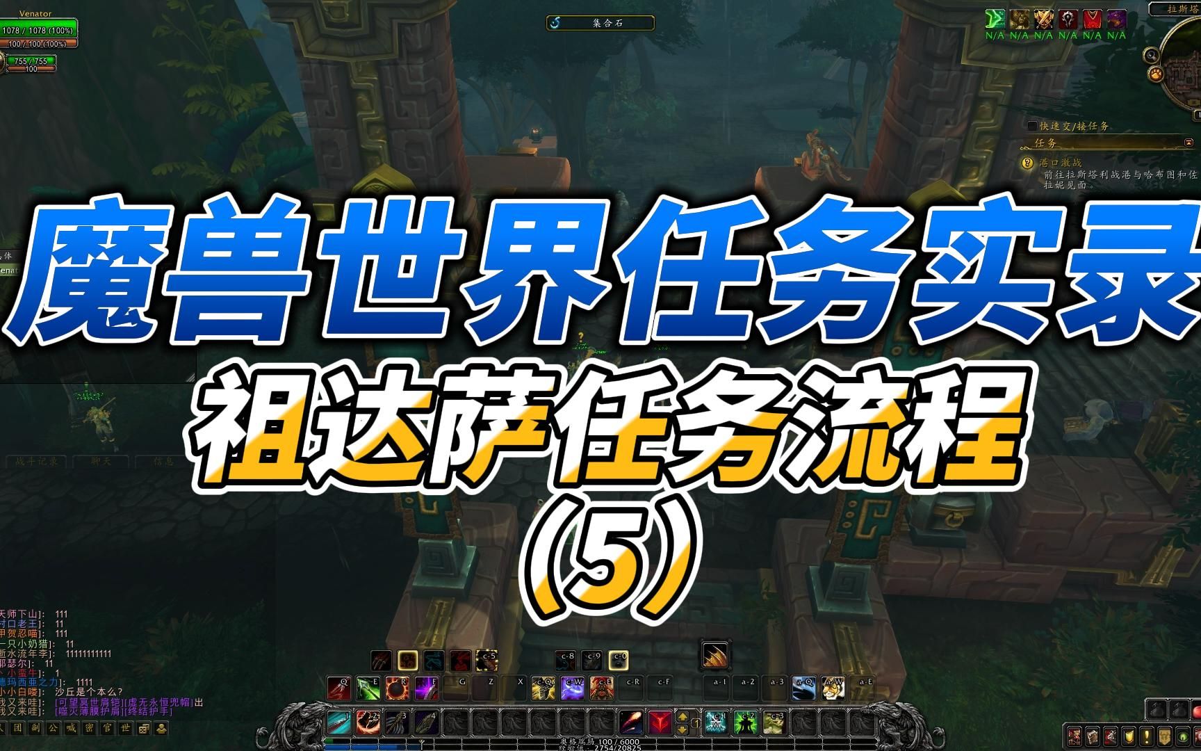 魔兽世界任务实录:祖达萨任务流程(5)_魔兽世界