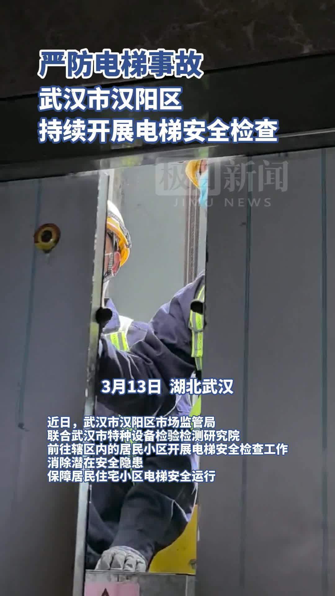 严防电梯事故,武汉市汉阳区持续开展电梯安全检查