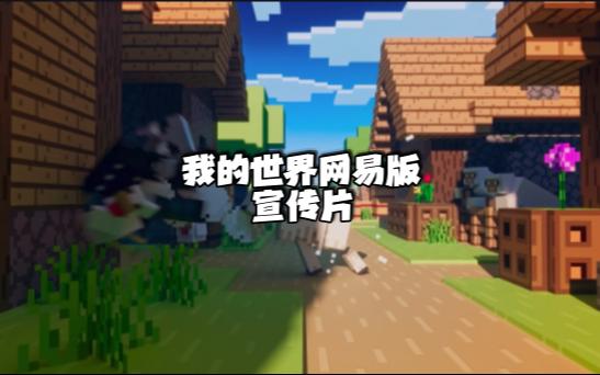 我的世界宣传片(网易版)_单机游戏热门视频