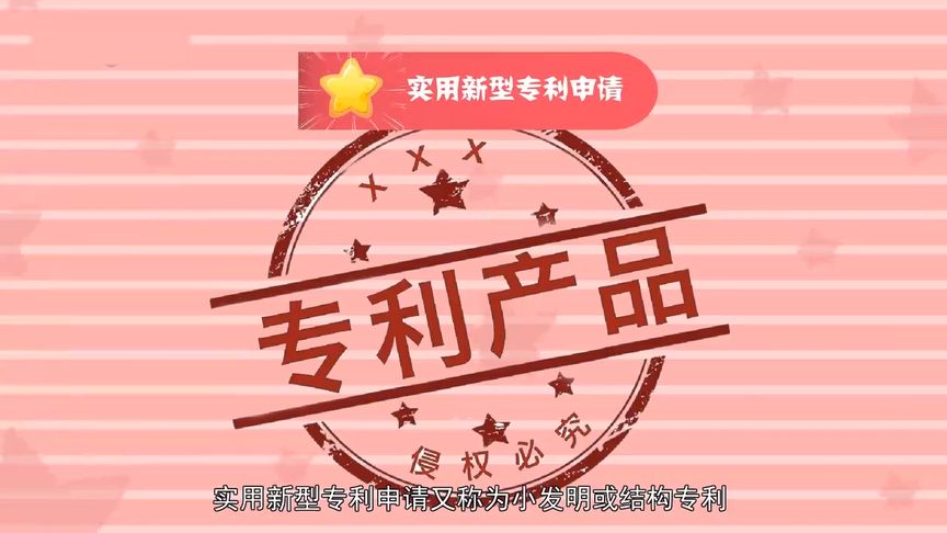 实用新型专利申请:申请小发明或结构专利#实用新型专利