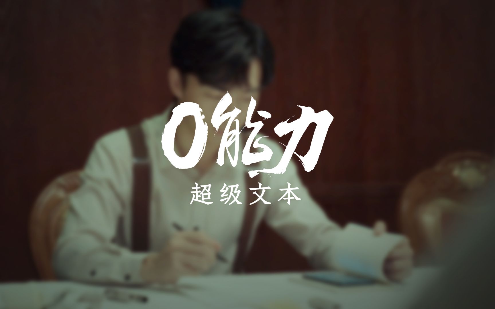 【O能力】游戏第二关:大欧面临首次考核,如何在限定时间内复原案件?