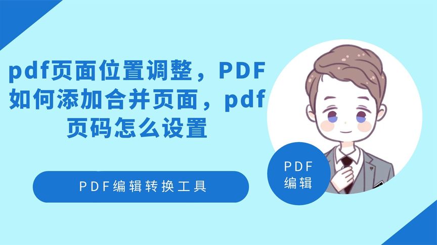 pdf页面位置调整,PDF如何添加合并页面,pdf页码怎么设置