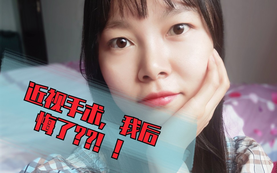 近视手术,如何选择,手术过程,术后恢复,注意事项,你想知道的,我都告诉你!