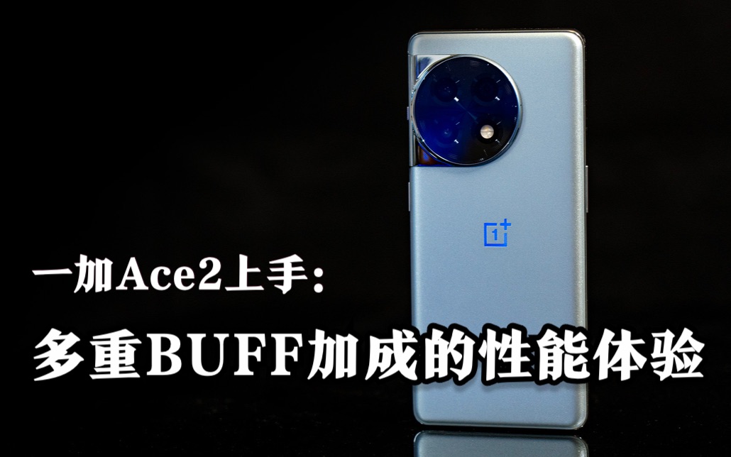 一加 Ace 2上手体验:多重Buff加持下成性能标杆!