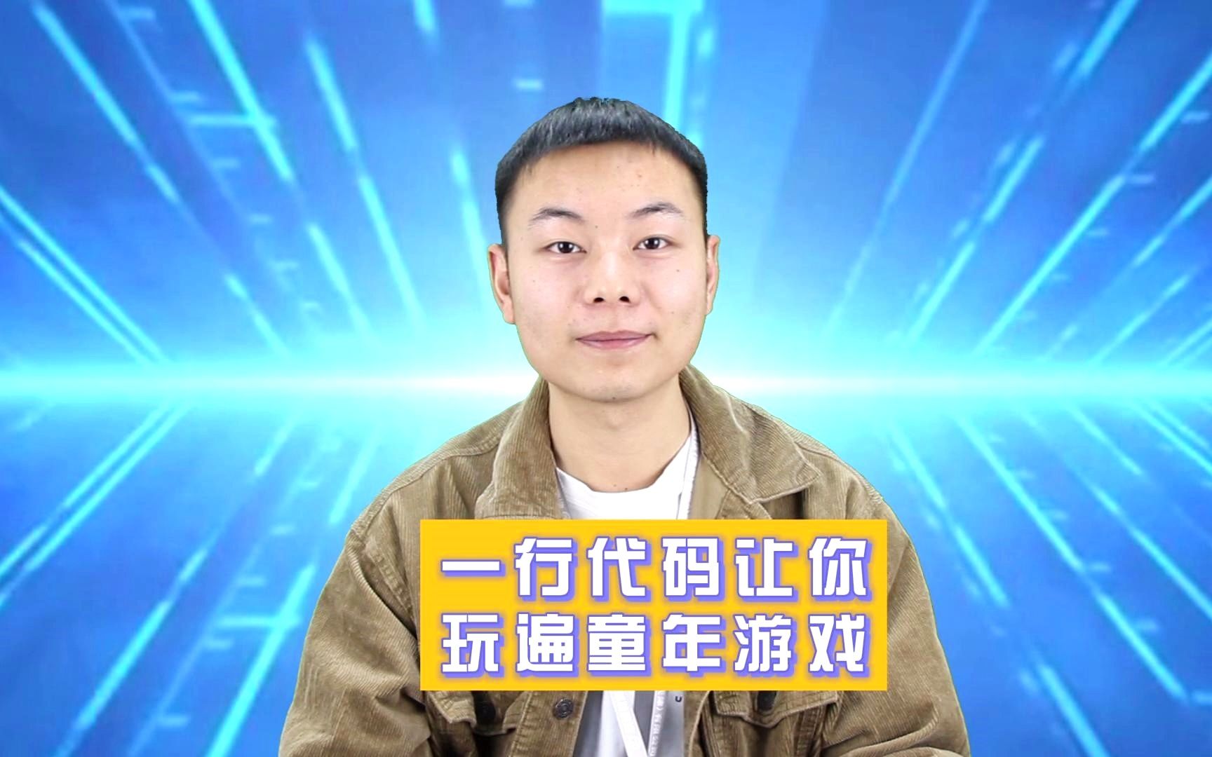 一行代码让你玩遍童年游戏