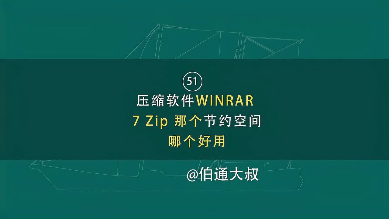 第51期 压缩软件WINRAR 7 Zip 