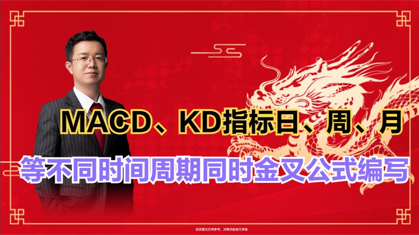 MACD、KD等指标日、周、月不同时间周期同时金叉公式编写