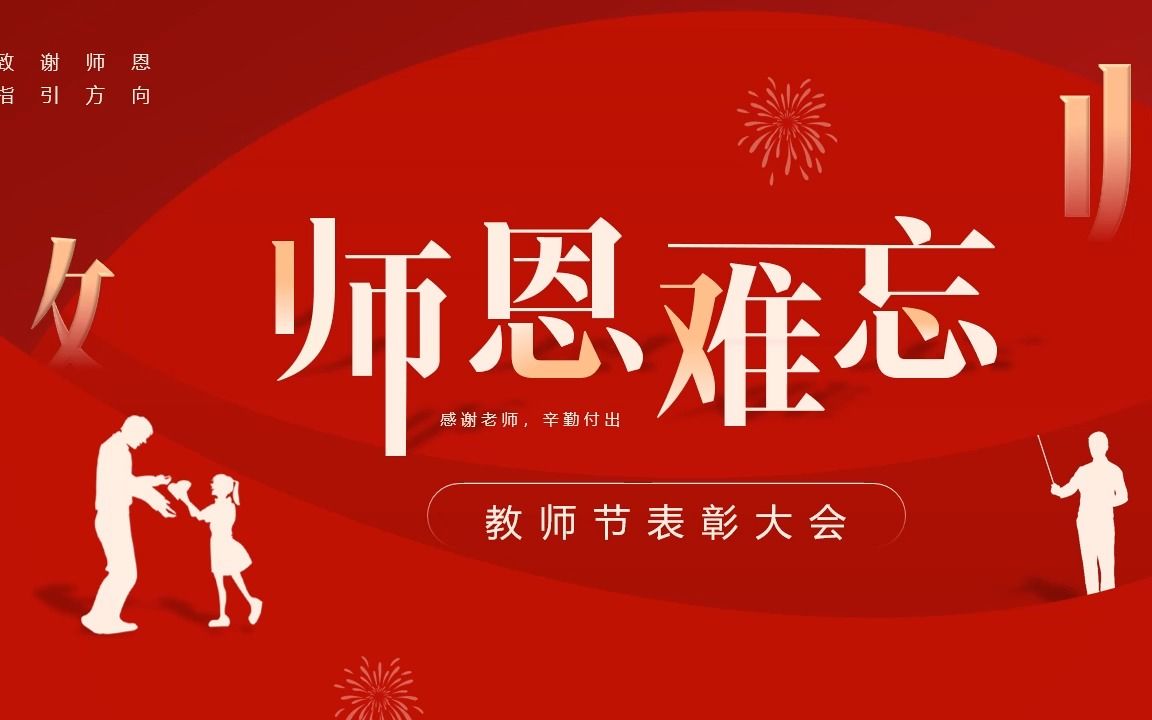 红色简约风教师节表彰大会PPT模板