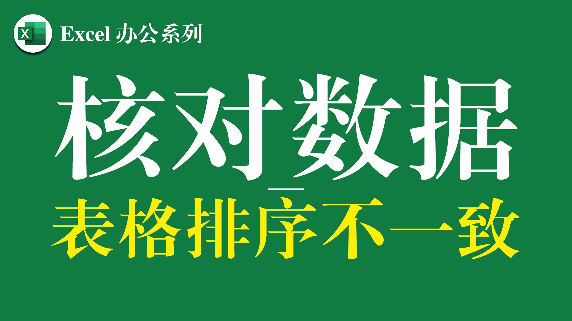 如何快速核对两个独立Excel表格中的数据差异,检查数据是否一致,排序...