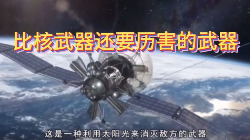 比核武器还要历害的武器!