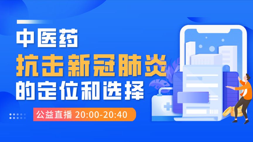 中南大学湘雅医院副教授戴幸平:中医药抗击新冠肺炎的定位和选择