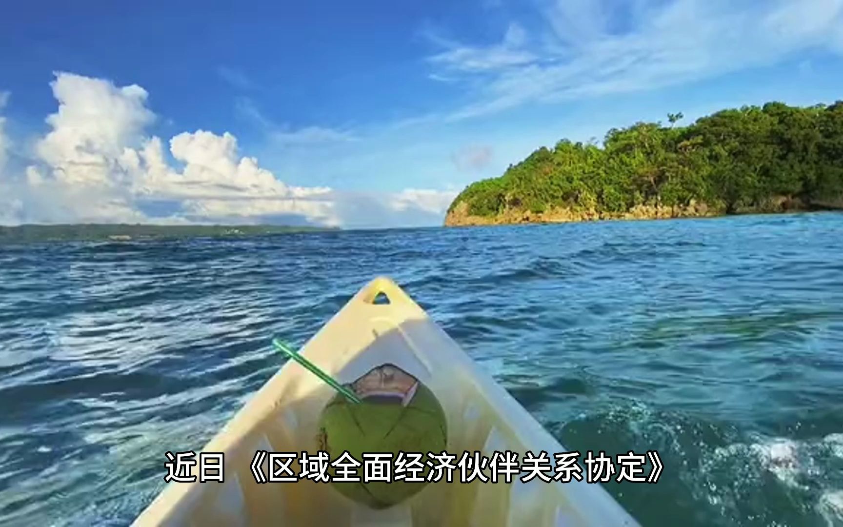 区域全面经济伙伴关系协定全面生效,中小企业出海迎来强“风口”