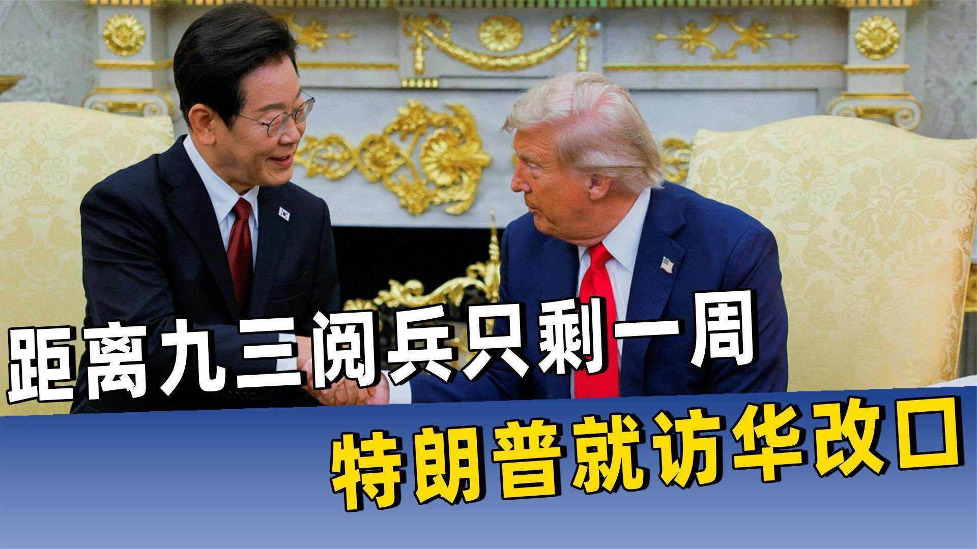 距离九三阅兵只剩一周,特朗普就访华改口,中方回应,没这么容易