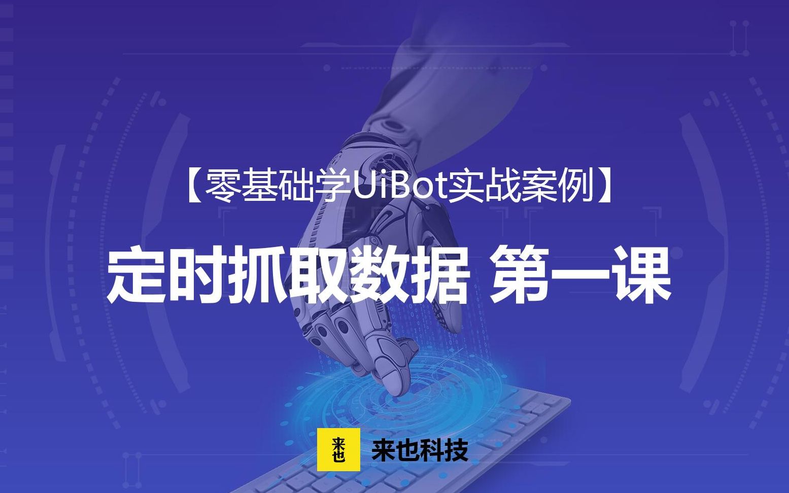 RPA机器人—【零基础学UiBot实例】定时抓取数据(第一课)