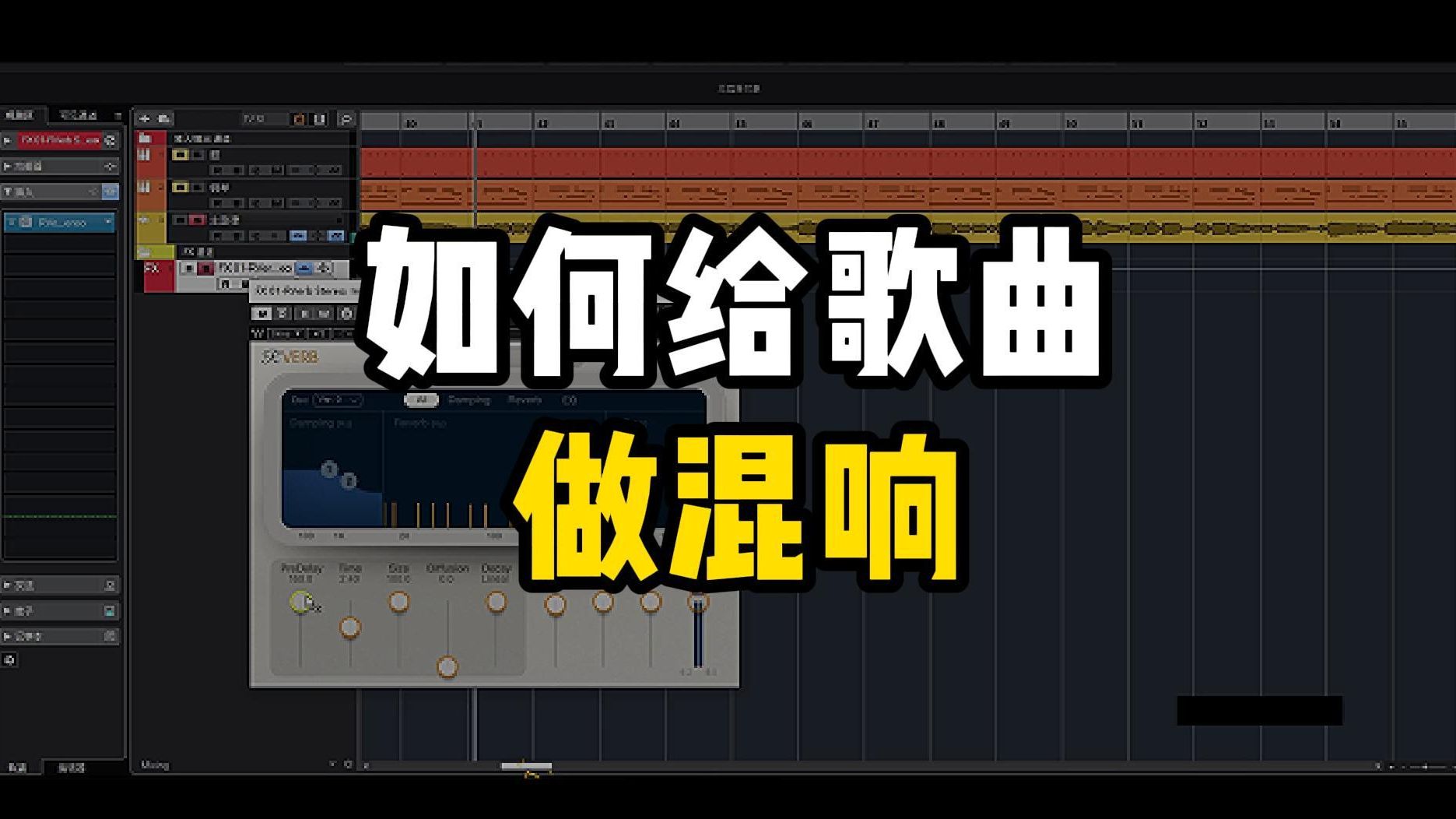 什么是混响?一个视频教你如何给人声加混响