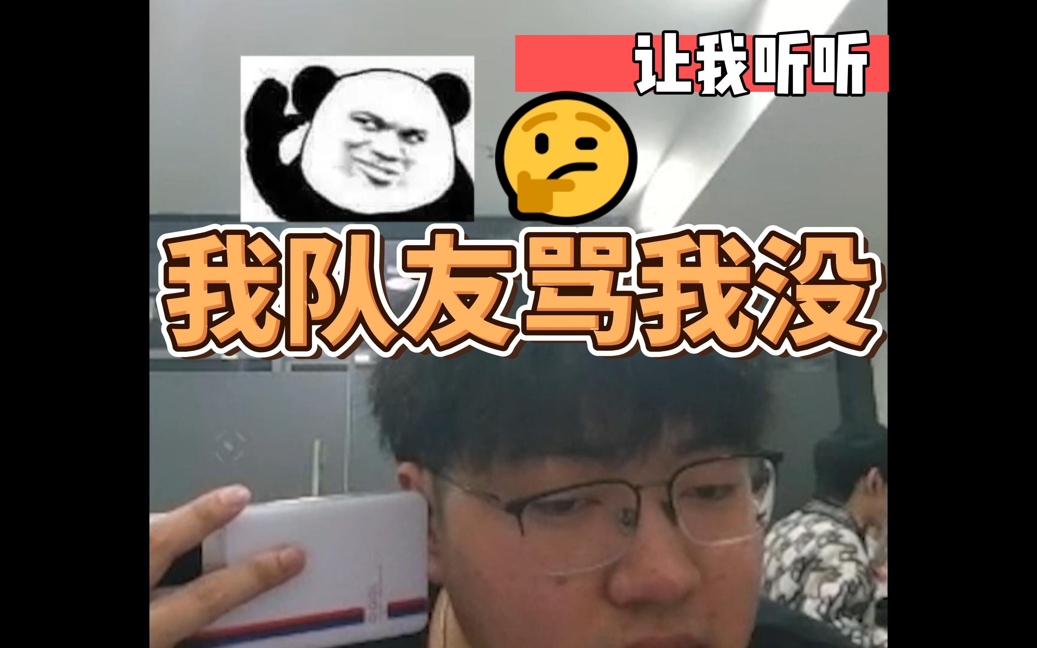 爱思:让我听听,队友是不是在夸我